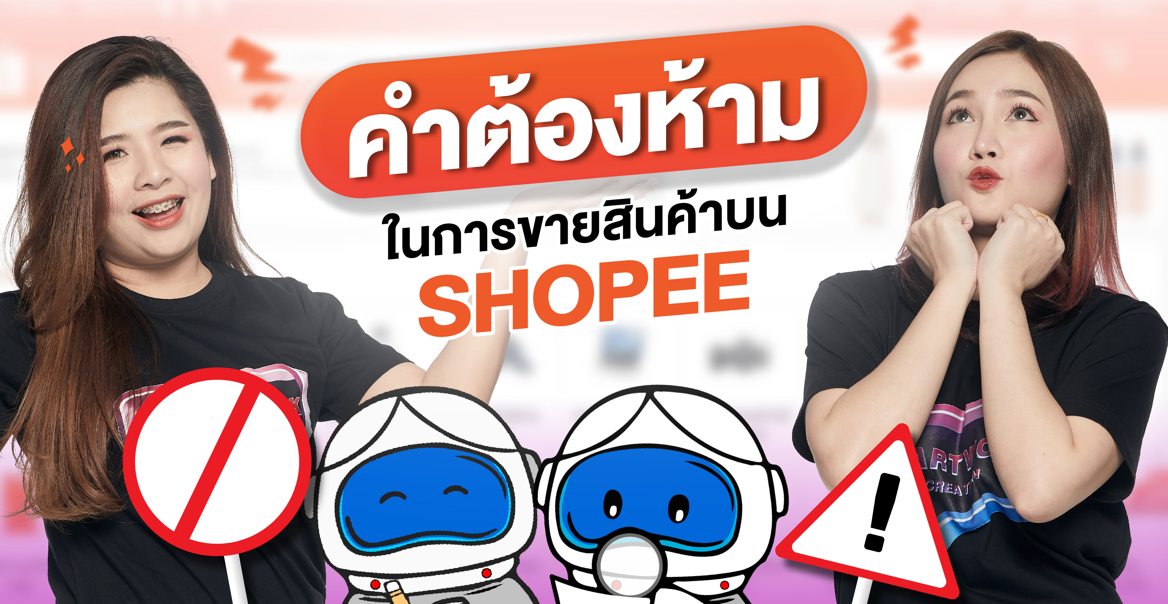คำต้องห้าม ในการขายของออนไลน์ Shopee | Startwork Creation